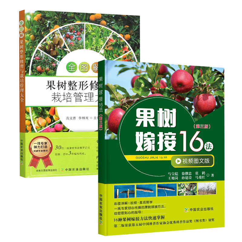 全图解果树整形修剪与栽培管理大全 果树修剪知识与技术 果树嫁接16法 果树整形修剪及栽培技术大全 全图解果树整形修剪与栽培管理大全+果树嫁接16法