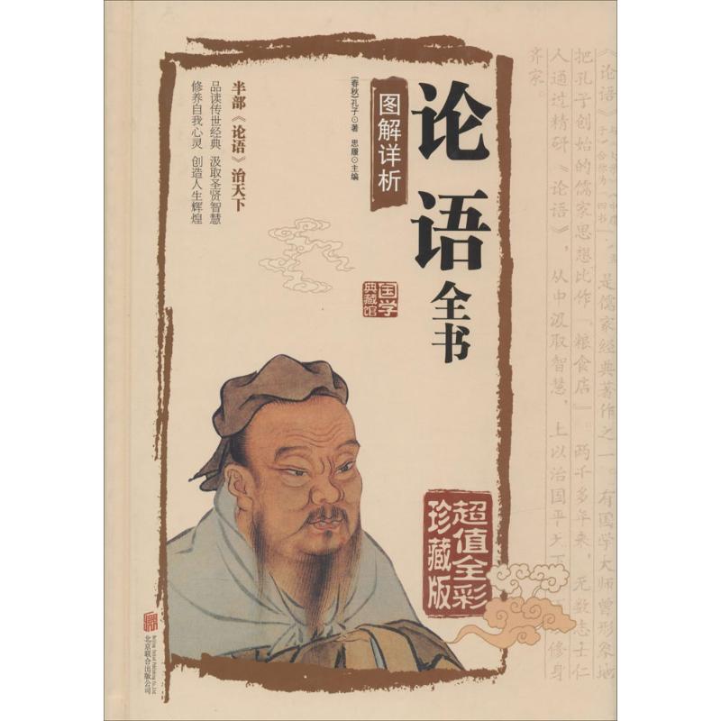 论语全书图解详析(超值全彩珍藏版)
