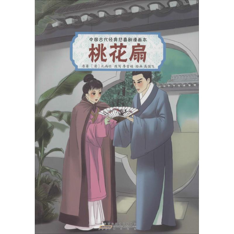 桃花扇 (清)孔尚任 ；季雪娟 改写；高国飞 绘画 书籍