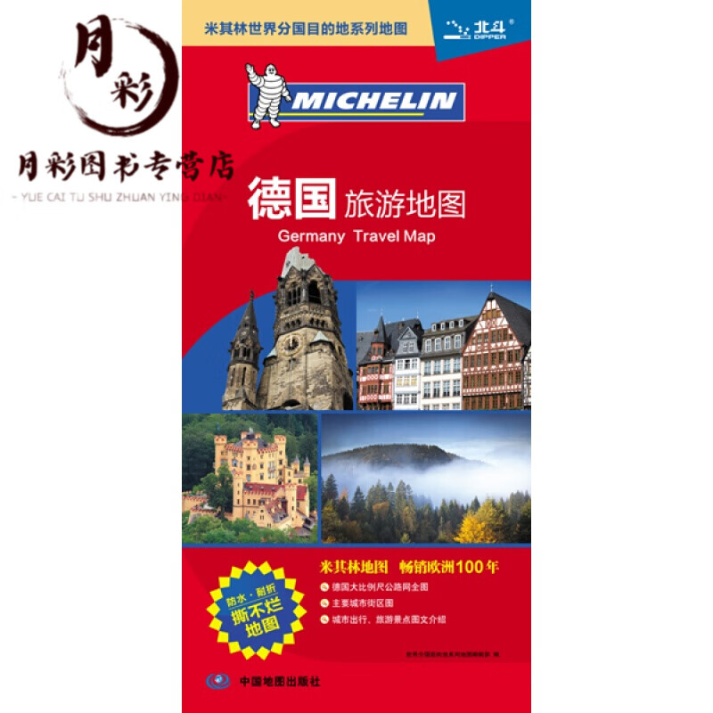 【极】德国旅游地图 MAP OF Germany 德国柏林地图米其林地图慕尼黑、法兰克福、汉堡+