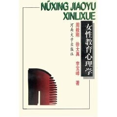 【现货】女性教育心理学