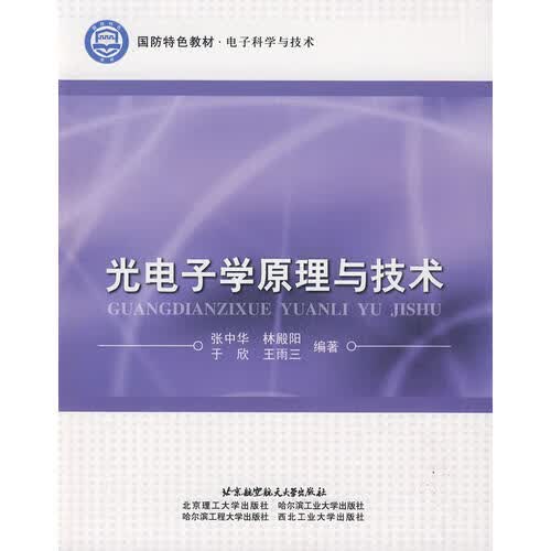 光电子学原理与技术【好书】