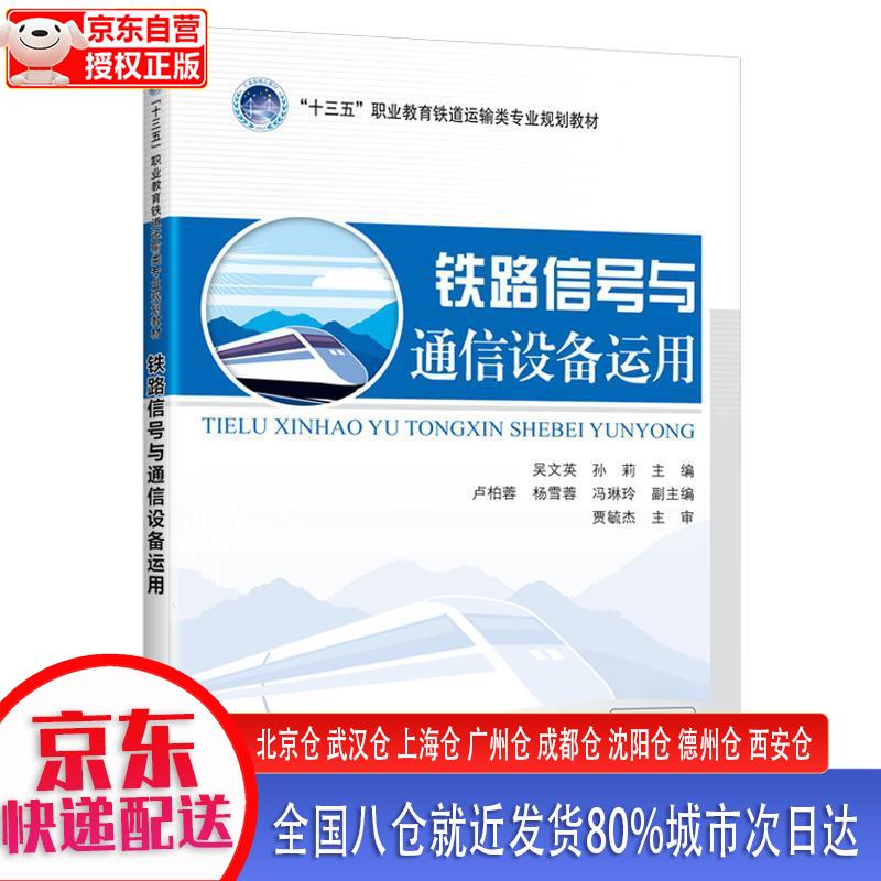 【新华全新书籍】铁路信号与通信设备运用
