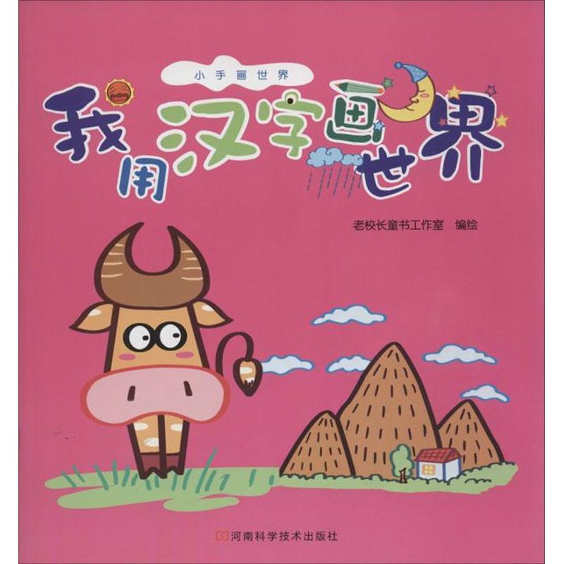 我用汉字画世界
