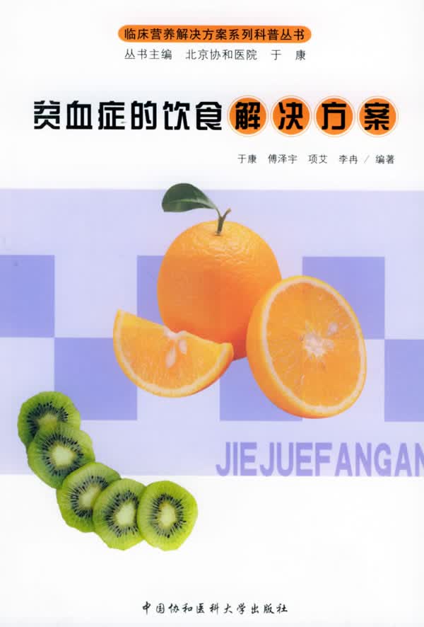 贫血症的饮食解决方案