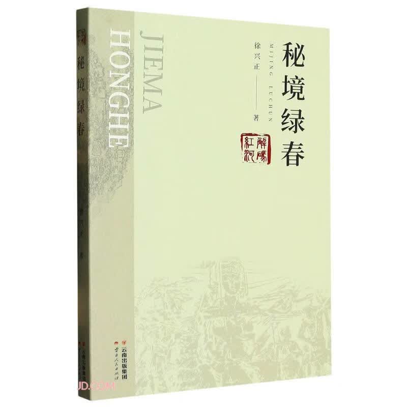 秘境绿春/解码红河