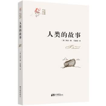 人类的故事 [美] 房龙,石建强 中国画报出版社