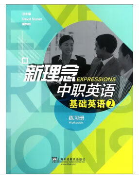 ！ 新理念中职英语 基础英语2练习册 9787544653701 戴炜栋(DavidNunan)