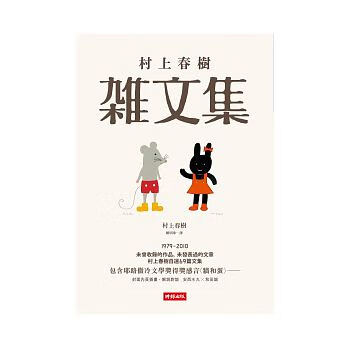 现货 村上春树杂文集 时报出版 赖明珠译 台版