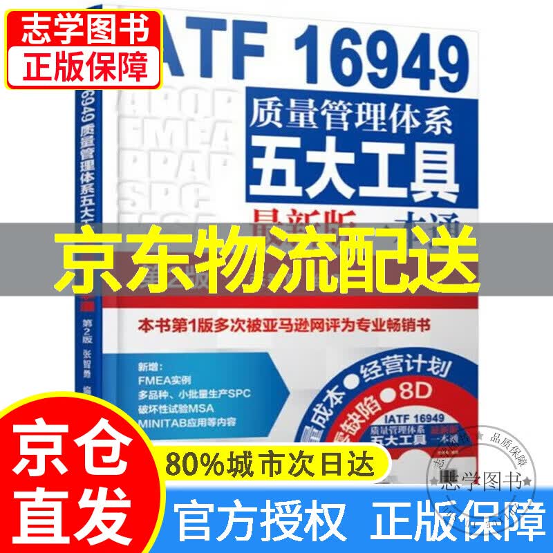 IATF 16949质量管理体系五大工具新版一本通（第2版） 红色