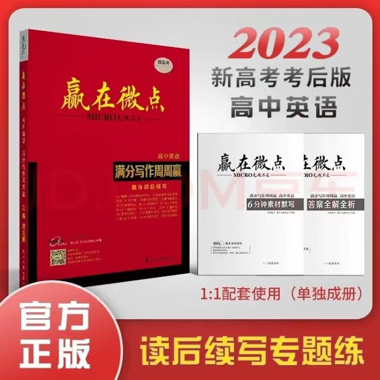 2023版赢在微点满分写作周周赢应用文写作+读后续写赢在读后续写语法考点周周赢新新教材新高考版 赢在微点-应用文+读后续写 2023版-新教材/新高考版 赢在微点英语满分写作【赢在读后续写】