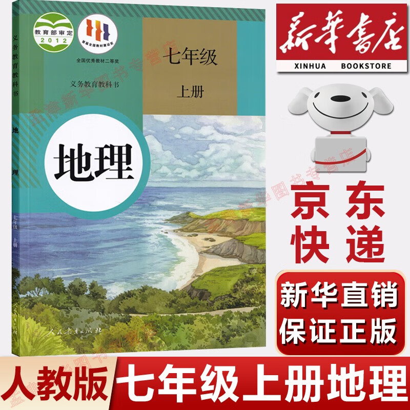 初中部编版人教版7七年级上册语文数学英语道法历史地理生物全套7本课本教材教科书人教版七年级上册全套书人教版初一上册教材 七年级上册地理