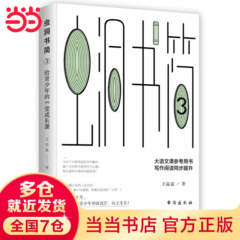 虫洞书简3：给青少年的99堂成长课