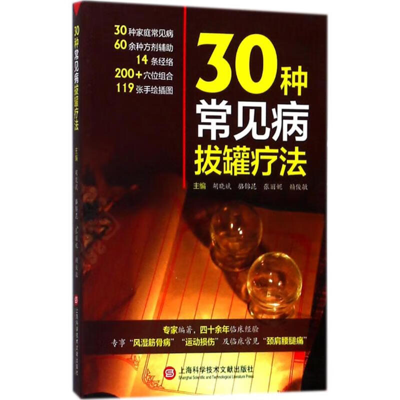 30种常见病拔罐疗法