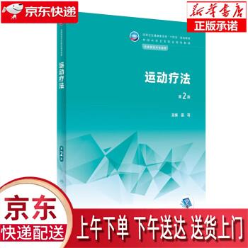 【全新送货上门】运动疗法（第2版中职康复） 田莉 人民卫生出版社