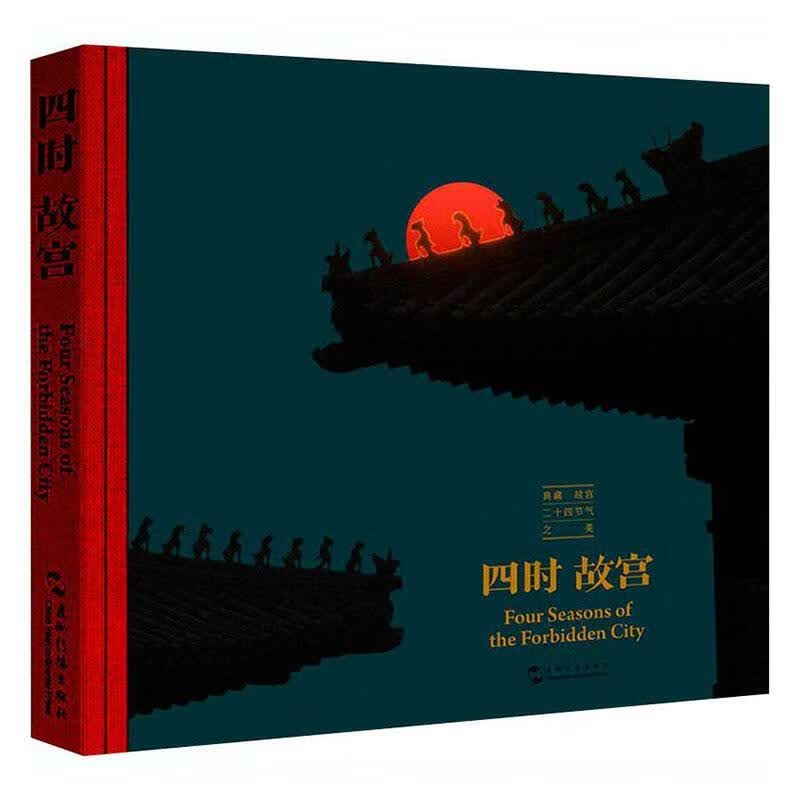 四时故宫  9787508544922 艺术 书籍