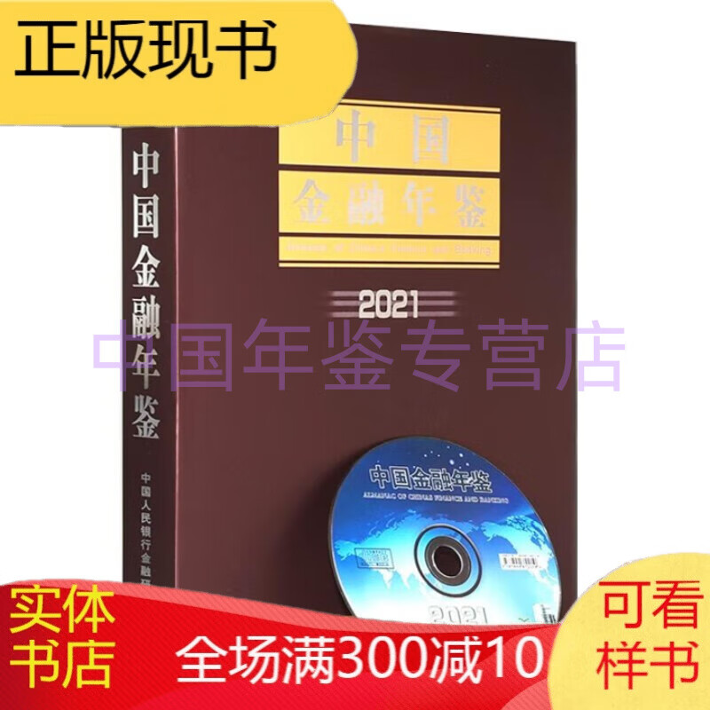 中国金融年鉴2021（2023年新出版） 中国金融年鉴2021（2023年新出版））