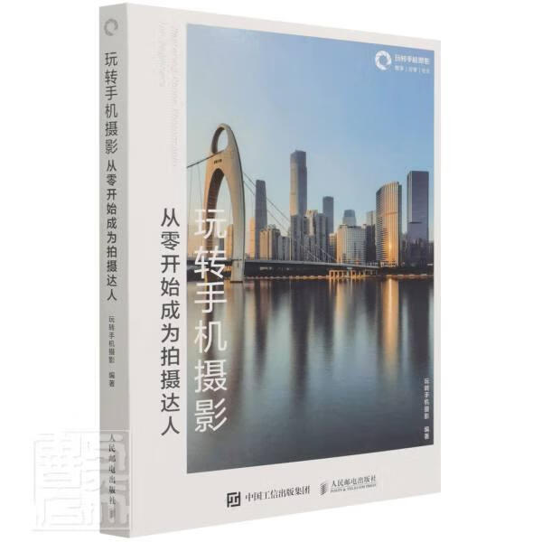 玩转手机摄影(从零开始成为拍摄达人)摄影移动电话机摄影技术图书