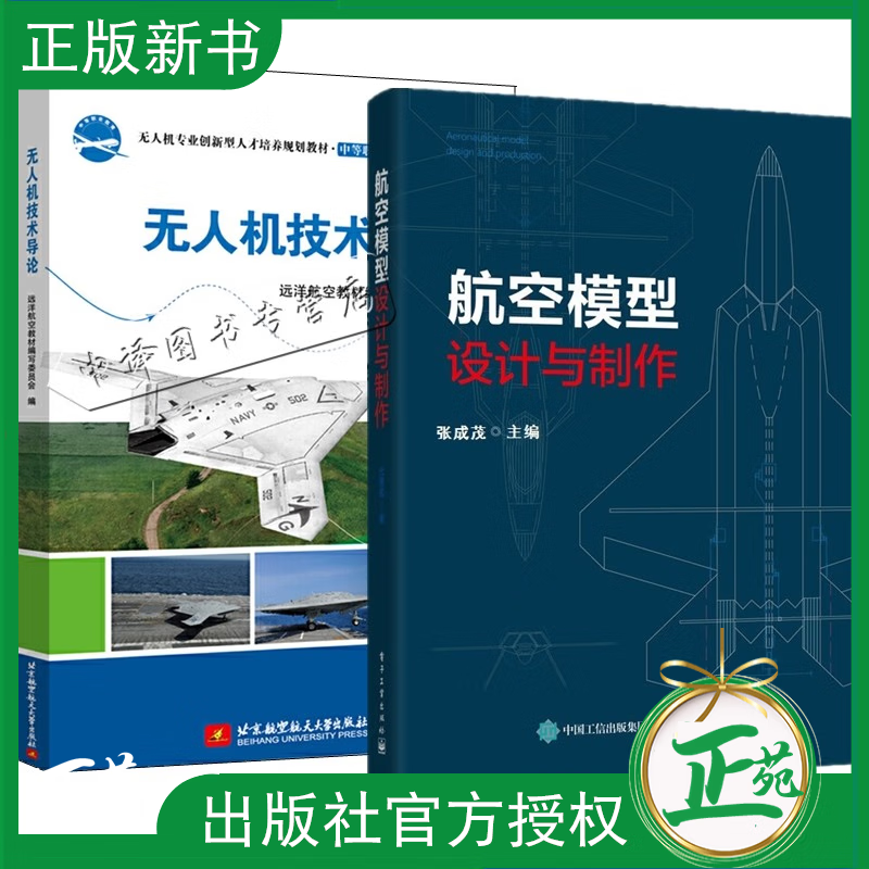 航空模型设计与制作+无人机技术导论 2本 微小飞机无人机航模发烧友设计制作航模教材无人机研发固定翼无人机技术原理航模设计制作