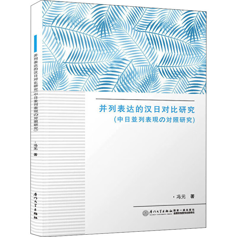 并列表达的汉日对比研究 冯元 书籍
