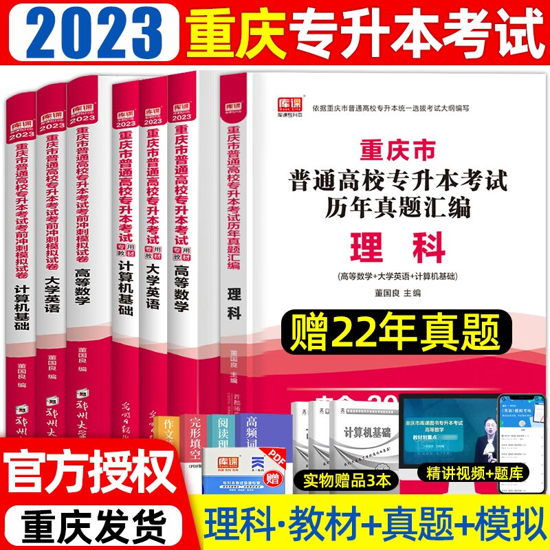 库课备考2024年重庆专升本教材必刷题真题试卷模拟必刷2000题语文英语高等数学重庆市统招专升本考试 理科高数+英语+计算机(教材+历年真题+模拟卷) 重庆