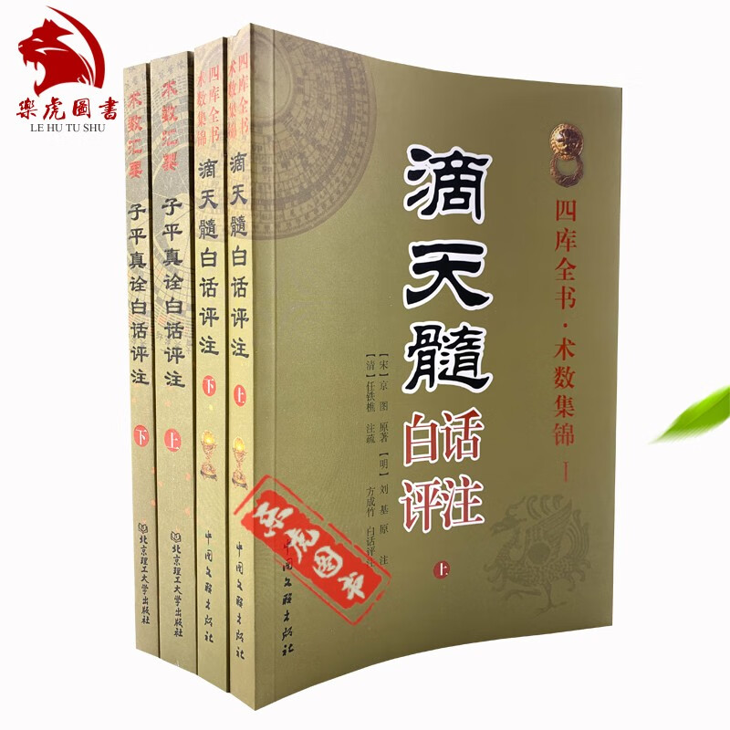 子平真诠白话评注/滴天髓白话评注 （全4册）沈孝瞻刘基著徐乐吾评注 方成竹白话评注
