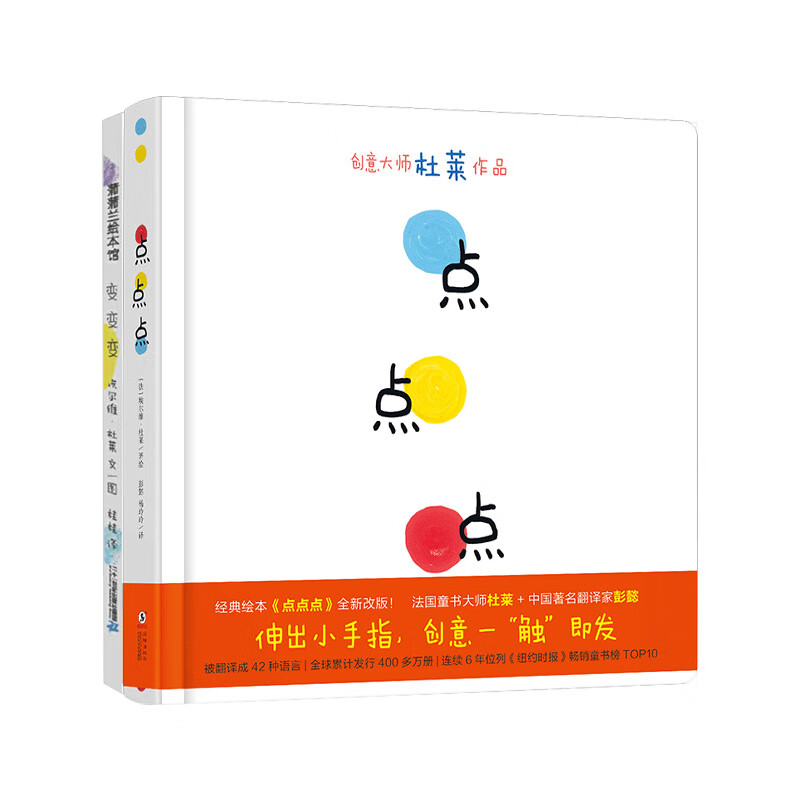 点点点变变变硬壳精装全2册精装绘本 图画书杜莱经典作品蒲蒲兰2至6岁子共读童书 全2册