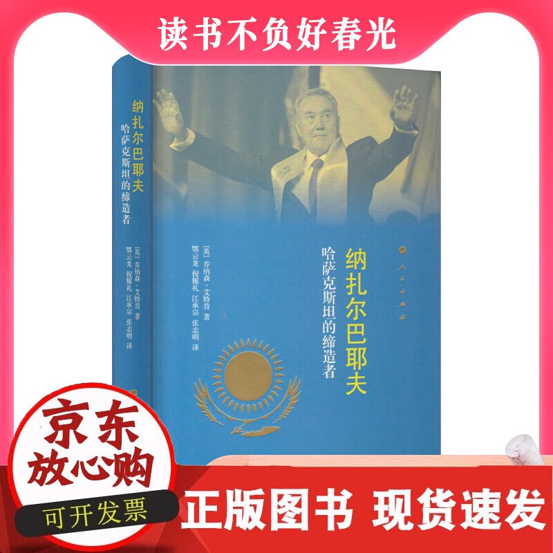 纳扎尔巴耶夫：哈萨克斯坦的