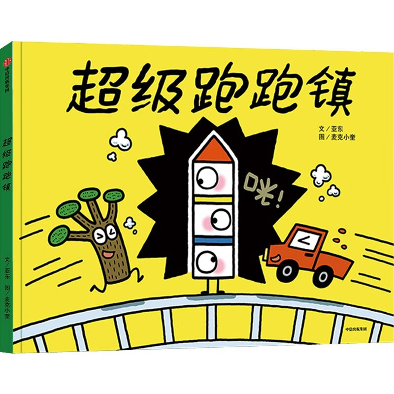 超级跑跑镇(精)