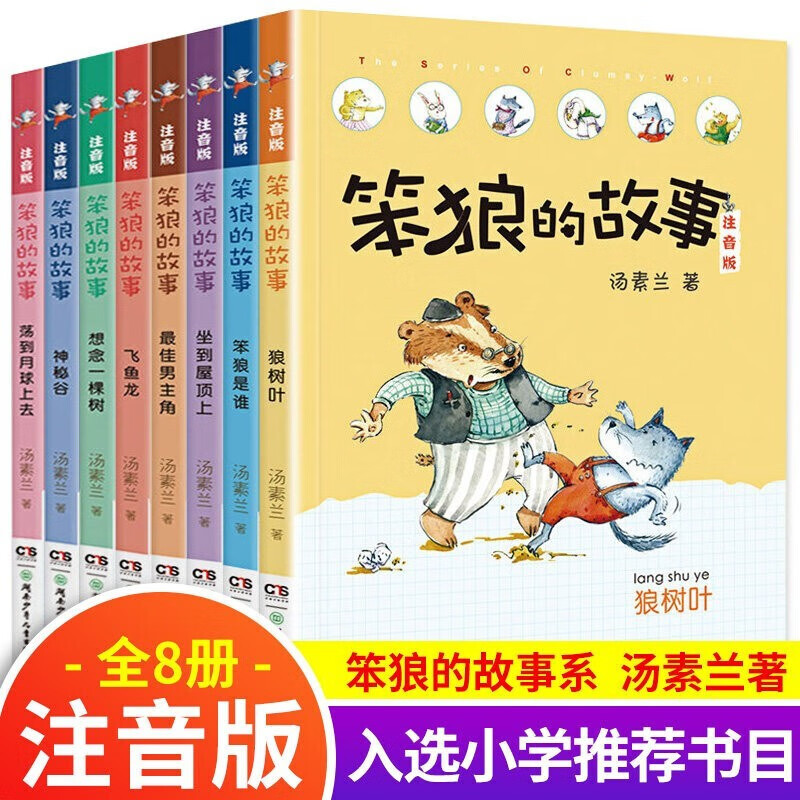 笨狼的故事全套8册注音版 汤素兰著 最佳男主角狼树叶飞鱼龙神秘谷汤素兰经典童话故事