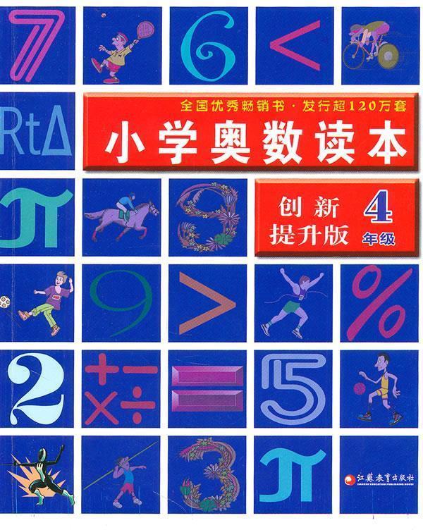 小学奥数读本:创新提升版4年级