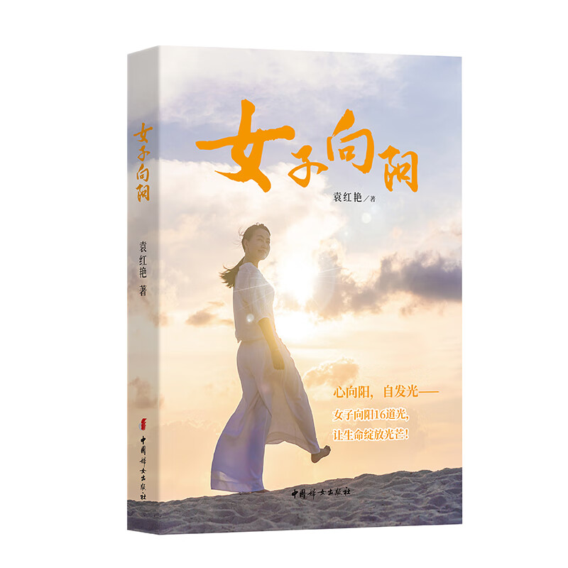 袁红艳：女子向阳
