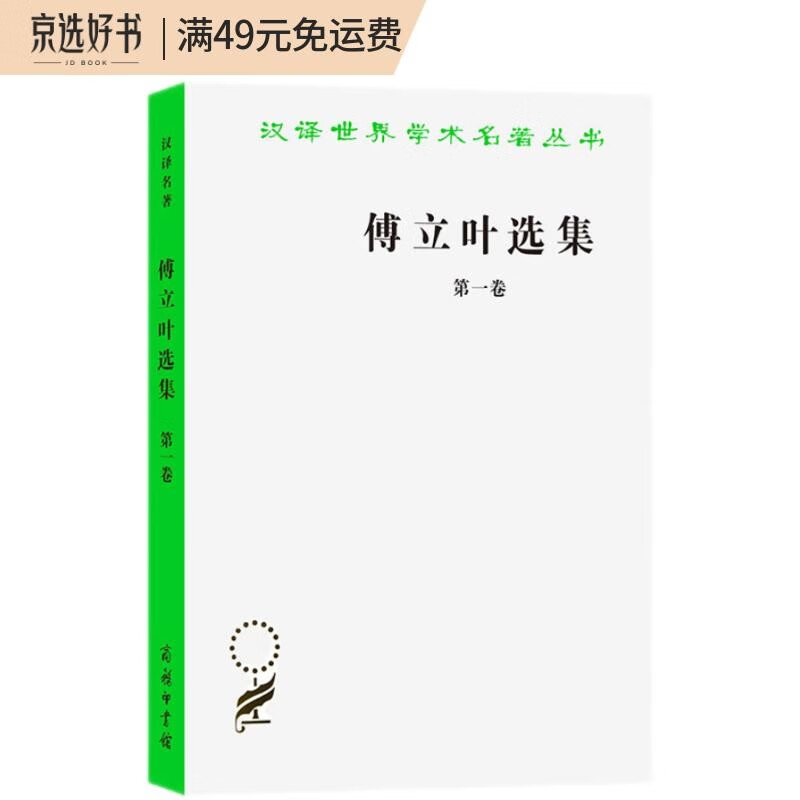 傅立叶选集（第一卷）（汉译名著本）