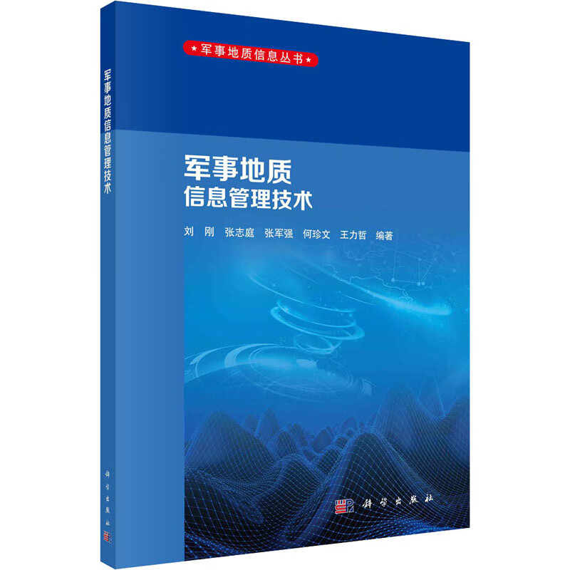 军事地质信息管理技术 图书