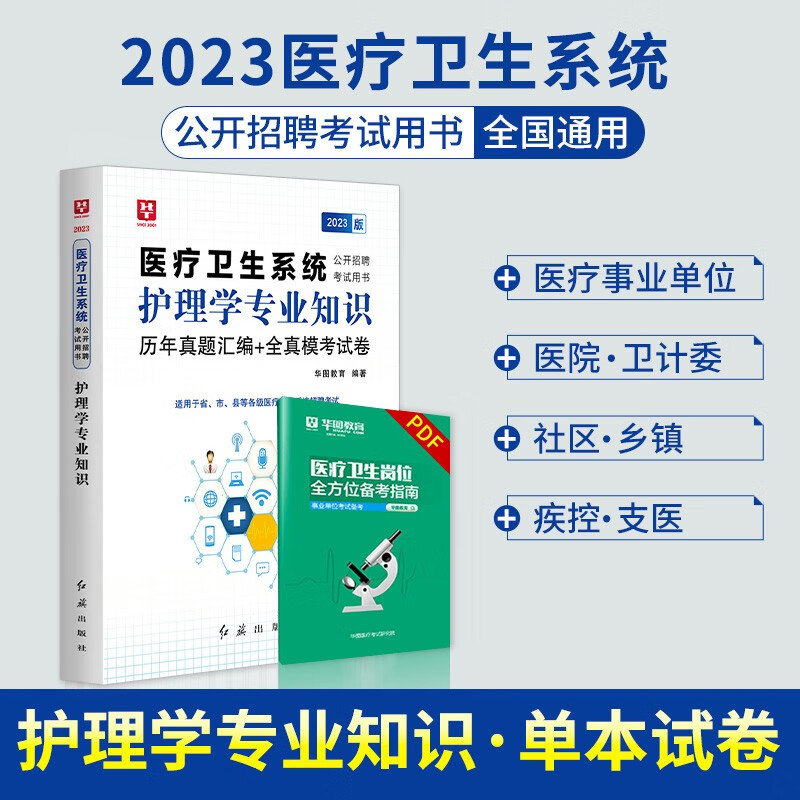 护理学专业知识】华图2023医疗卫生类事业编公开招聘考试用书护理学历年真题模拟试卷必做题库北京上海山东浙江苏安徽吉林福建广东广西天津河北山西甘肃湖北湖南河南四川重庆云南贵州宁夏陕西内蒙古辽宁黑龙江西省