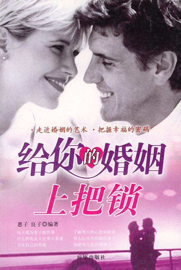给你的婚姻上把锁 惠子,良子 著