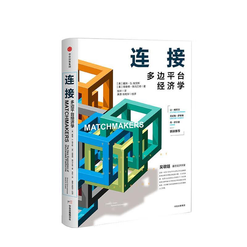 连接：多边平台经济学【好书，下单速发】