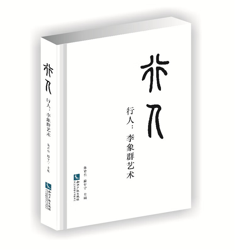 行人——李象群艺术9787513057660