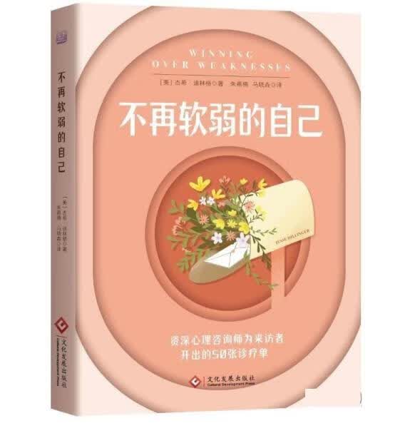 不再软弱的自己 [美]杰希·迪林格 文化发展出版社 9787514233322