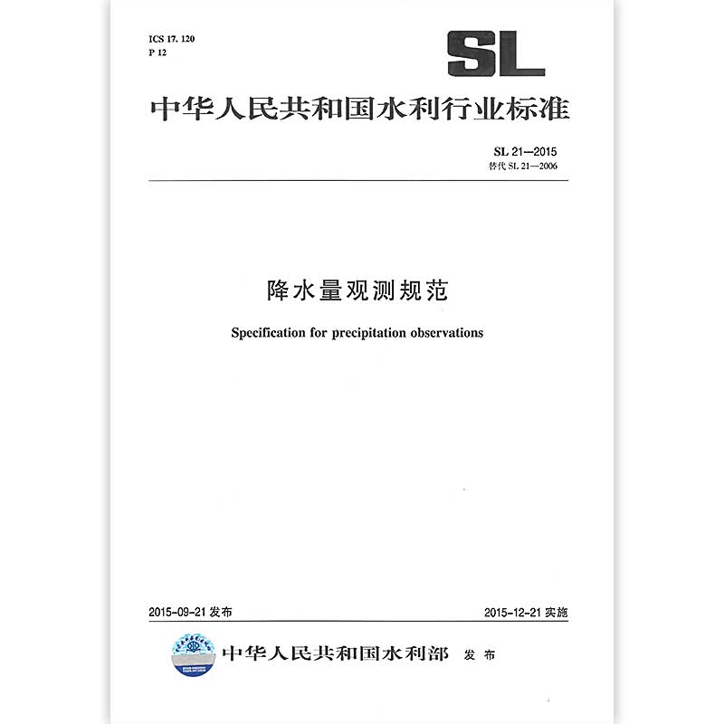 SL 21-2015 降水量观测规范
