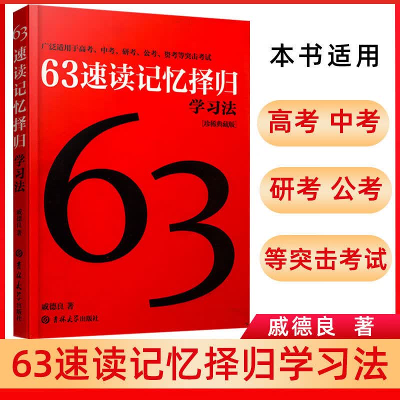学霸高分学习法 63速读记忆择归学习法 记忆训练 提高学科学习能