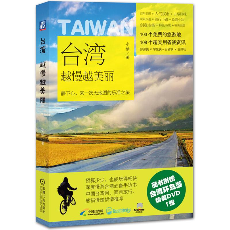台湾,越慢越美丽