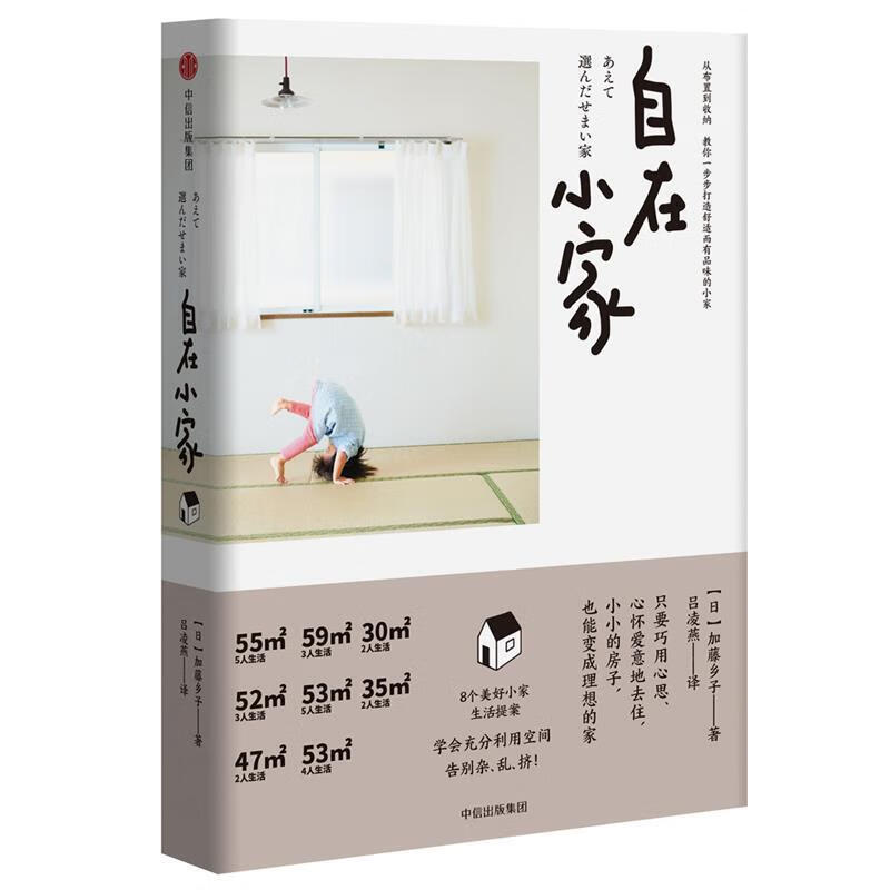自在小家 [日]加藤乡子 中信出版社