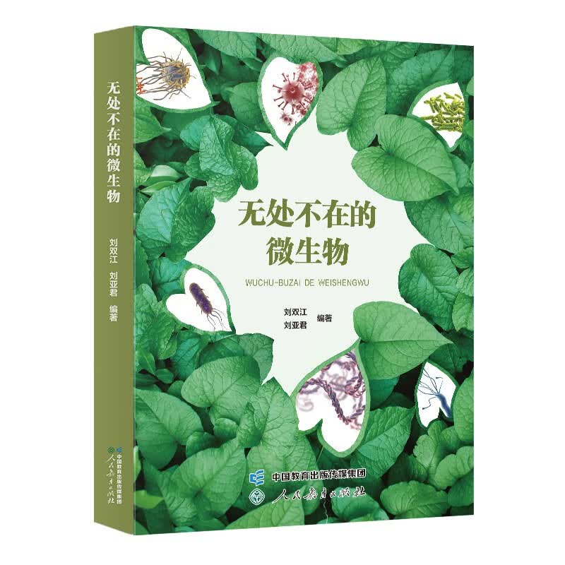 无处不在的微生物（少年科普读物）