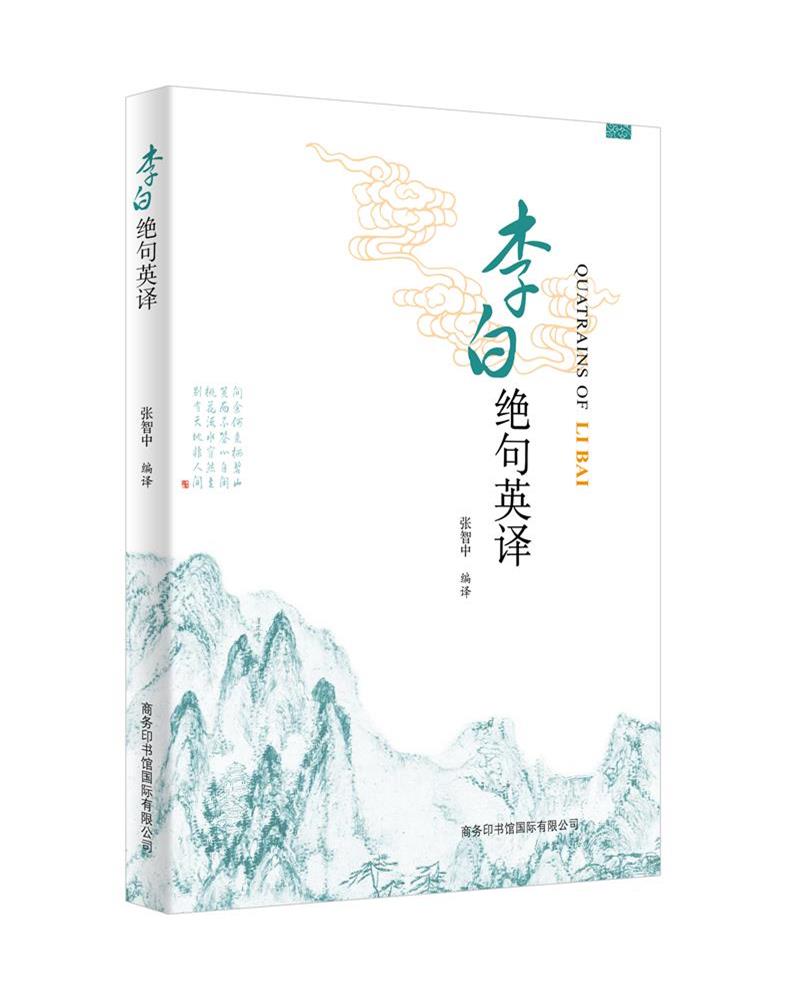 李白绝句英译