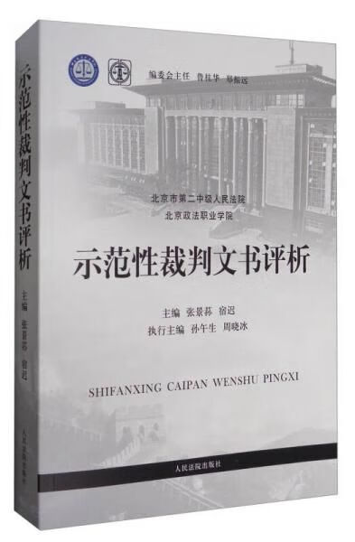 示范性裁判文书析