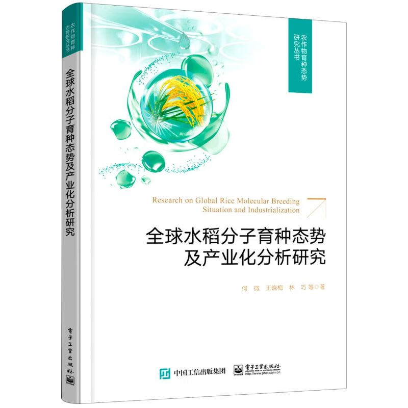 全球水稻分子育种态势及产业化分析研究/农作物育种态