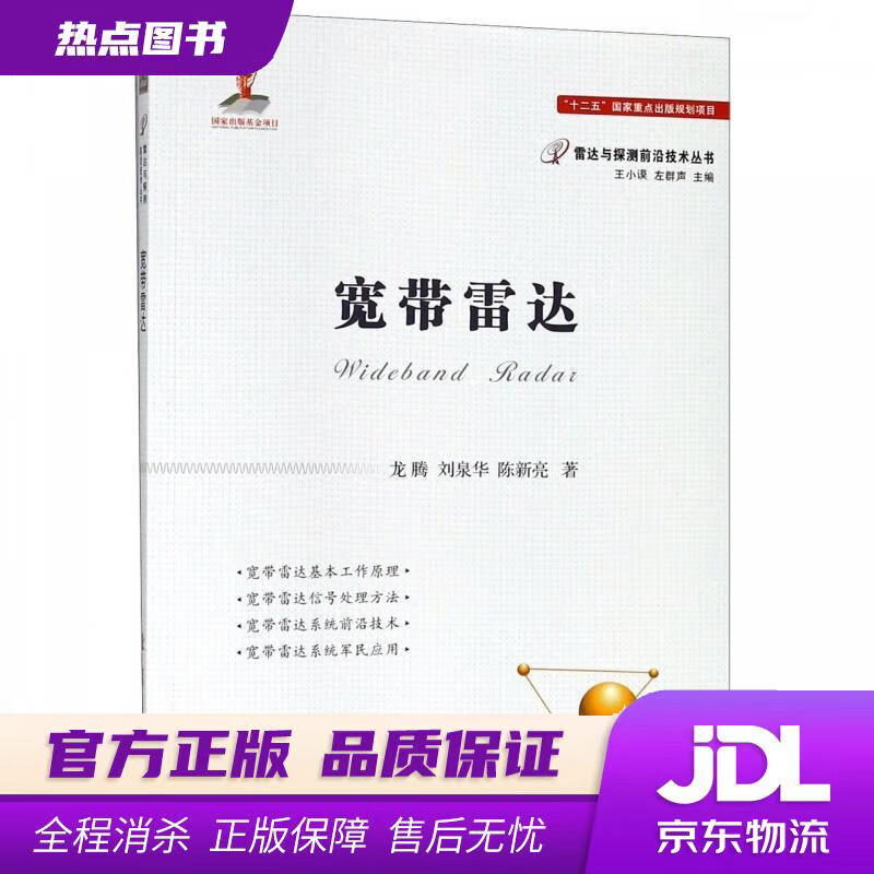 【 官方】宽带雷达 龙腾,刘泉华,陈新亮 著 国防工业出版社