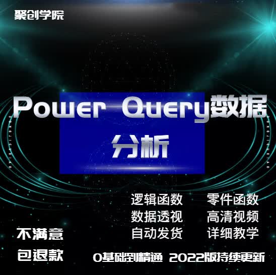 Power Query数据分析Power BI视频教程EXCEL数据PowerPivot分析