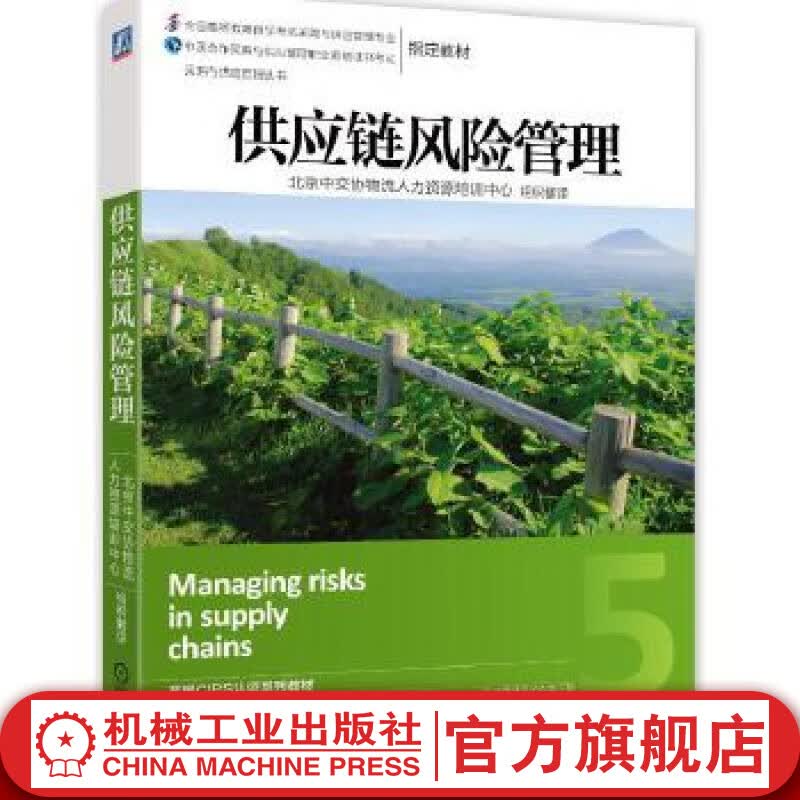 官网 供应链风险管理 CIPS 采购与供应管理丛书 9787111469711 机械工业出版社